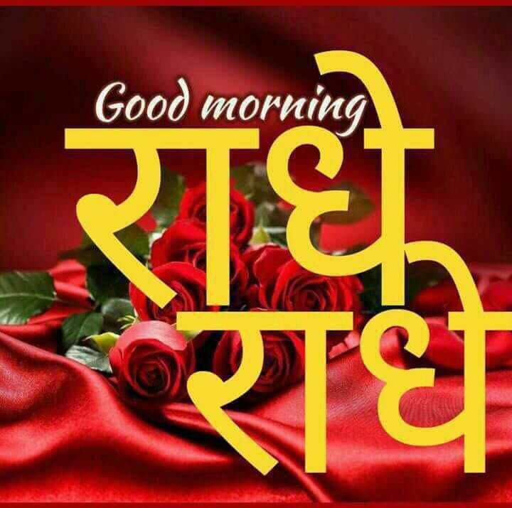 Good Morning Radhe Radhe Have A Nice Day - Good Morning Wishes & Images